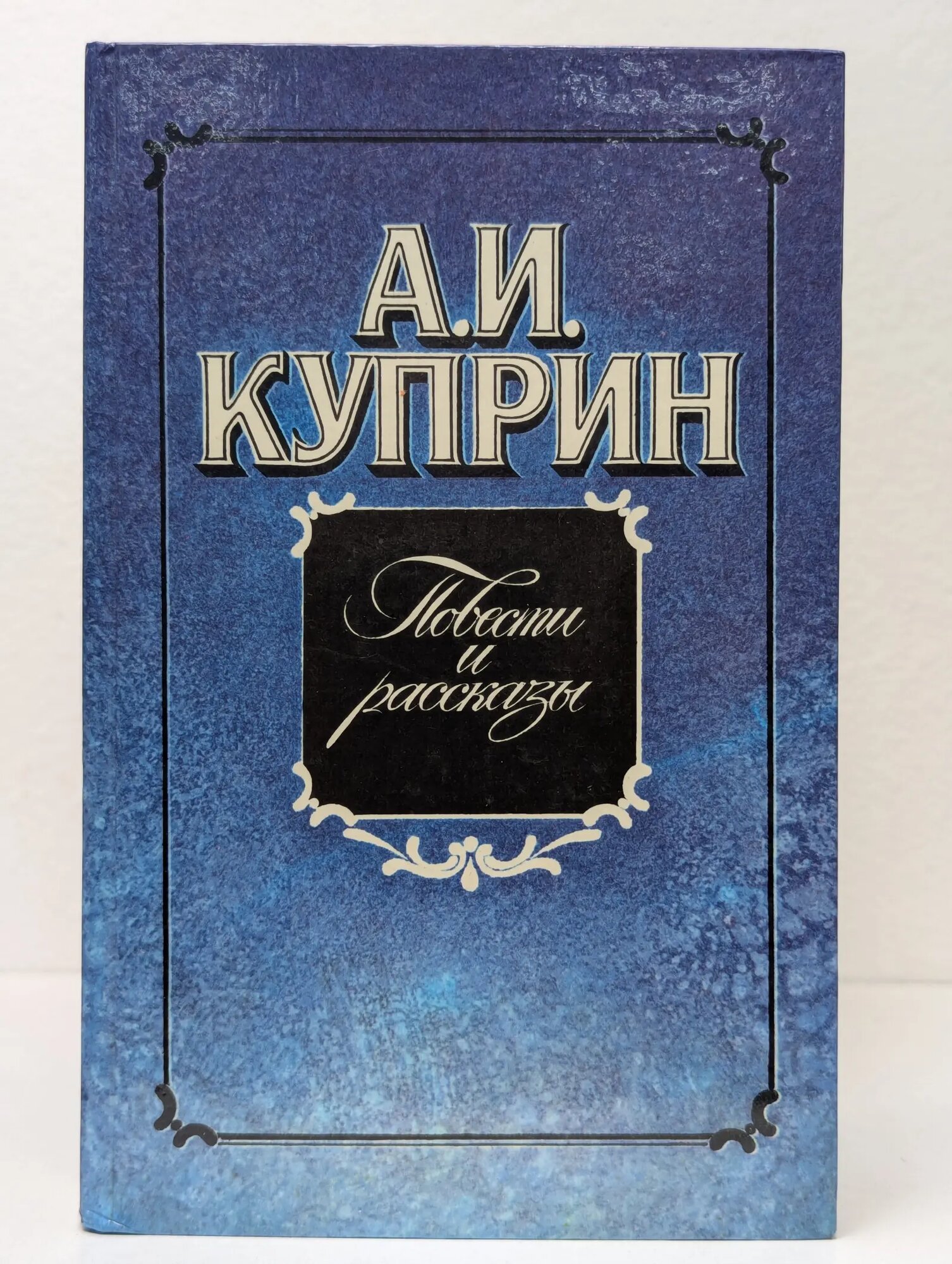 Александр Куприн. Повести и рассказы Куприн Александр Иванович 1987