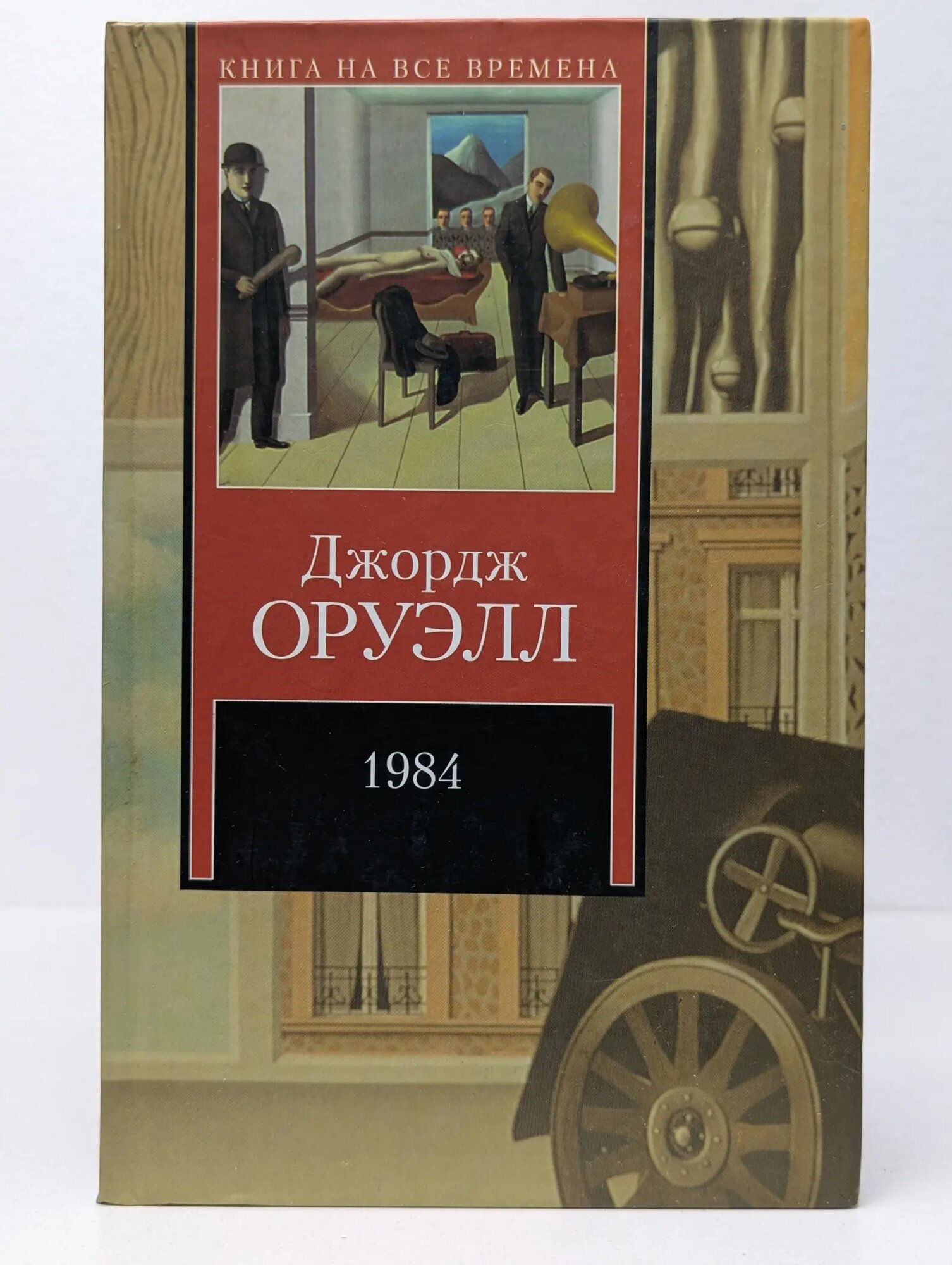 Книга на все времена. 1984 Оруэлл Джордж 2007