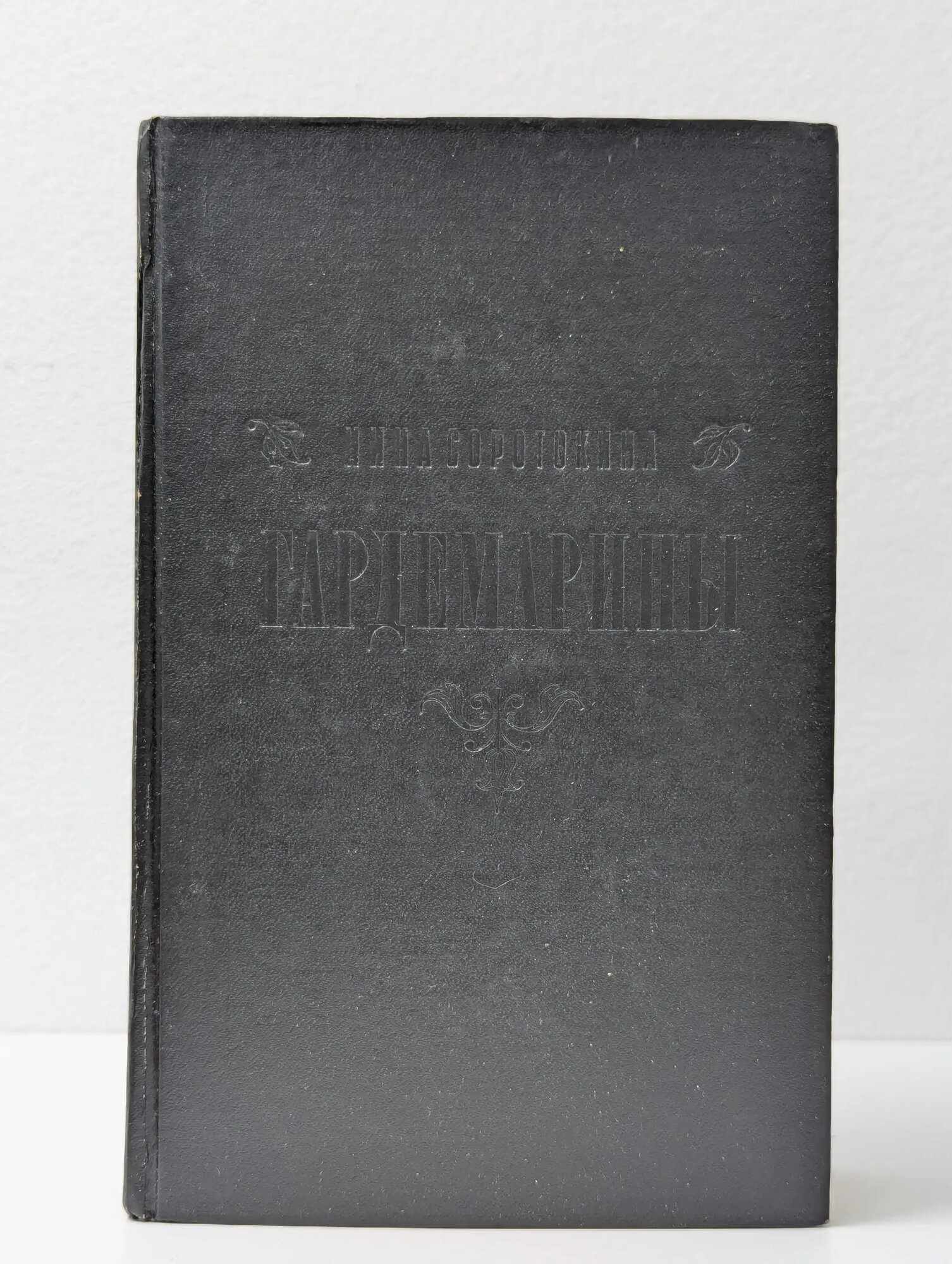 Гардемарины. Романы Соротокина Нина Матвеевна 1993