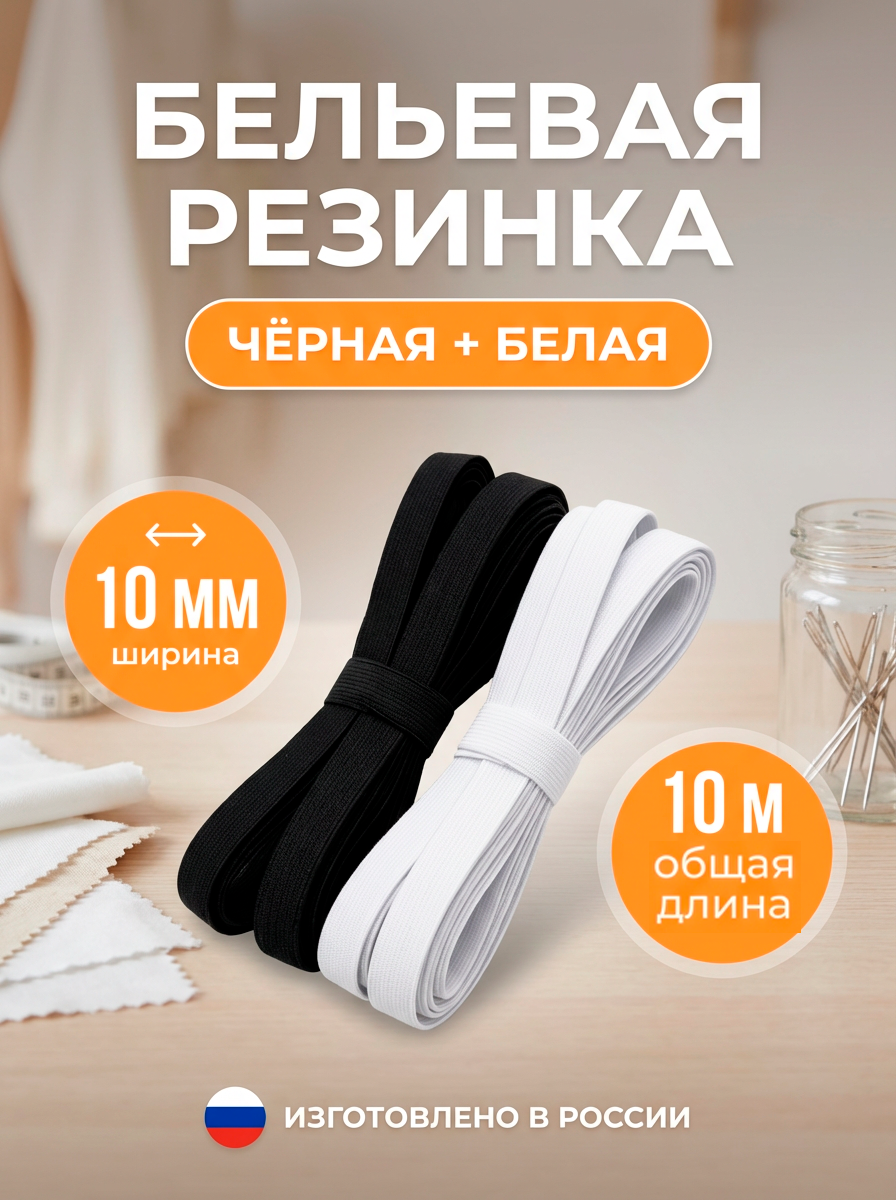 Резинка для шитья, полиэфир с латексом, универсальная, белая/черная, 10 см, 5м, 2 шт