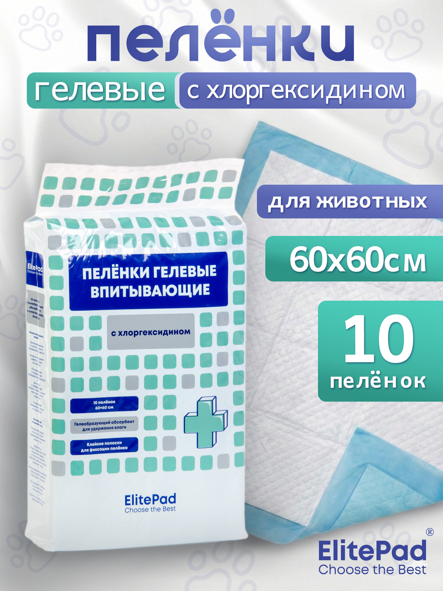 Пелёнки ElitePad для собак, гелевые, с хлоргексидином, 60х60 см, 10шт/уп