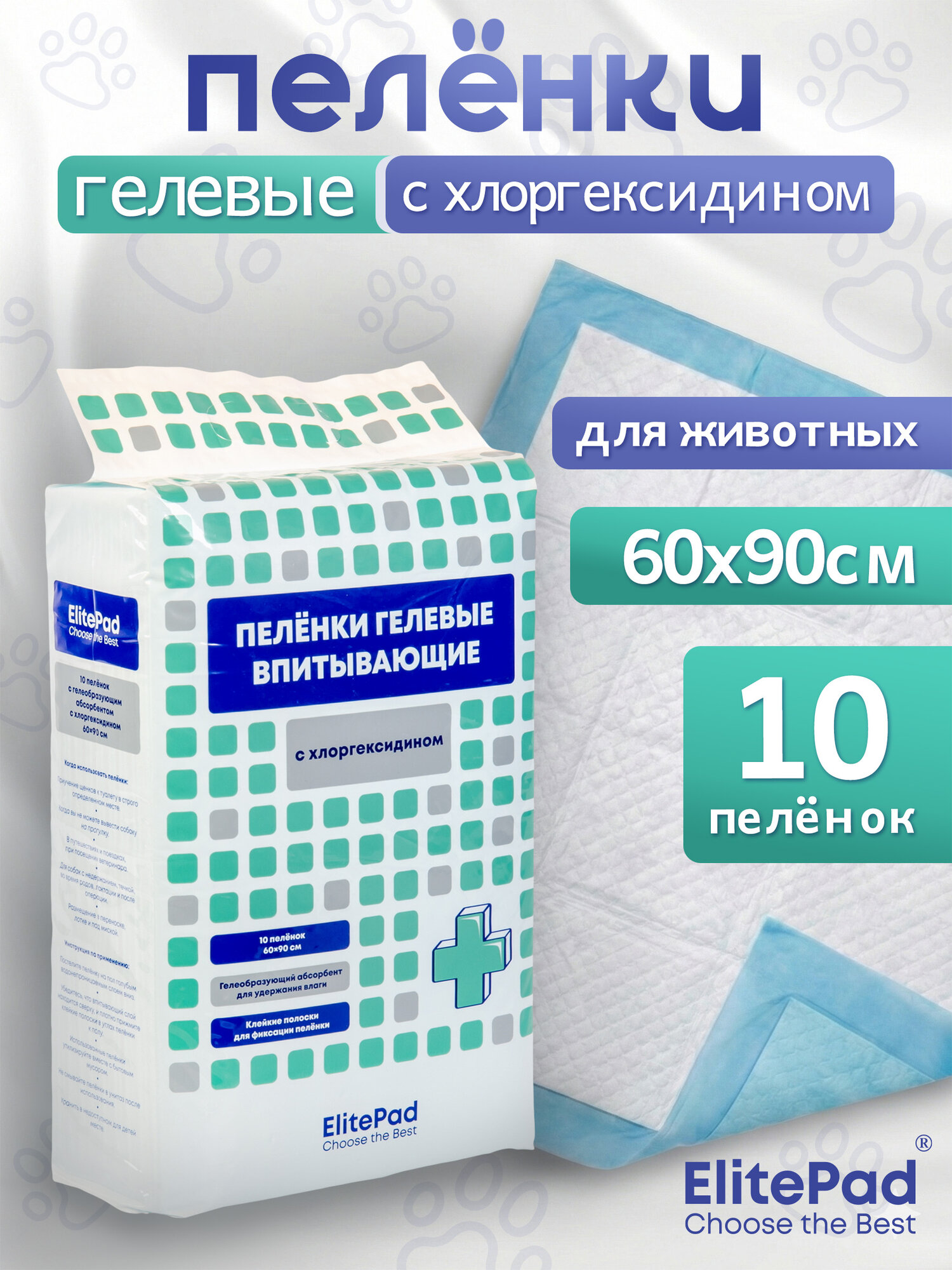 Пелёнки гелевые ElitePad для животных, с хлоргексидином, 60х90см,10шт/уп