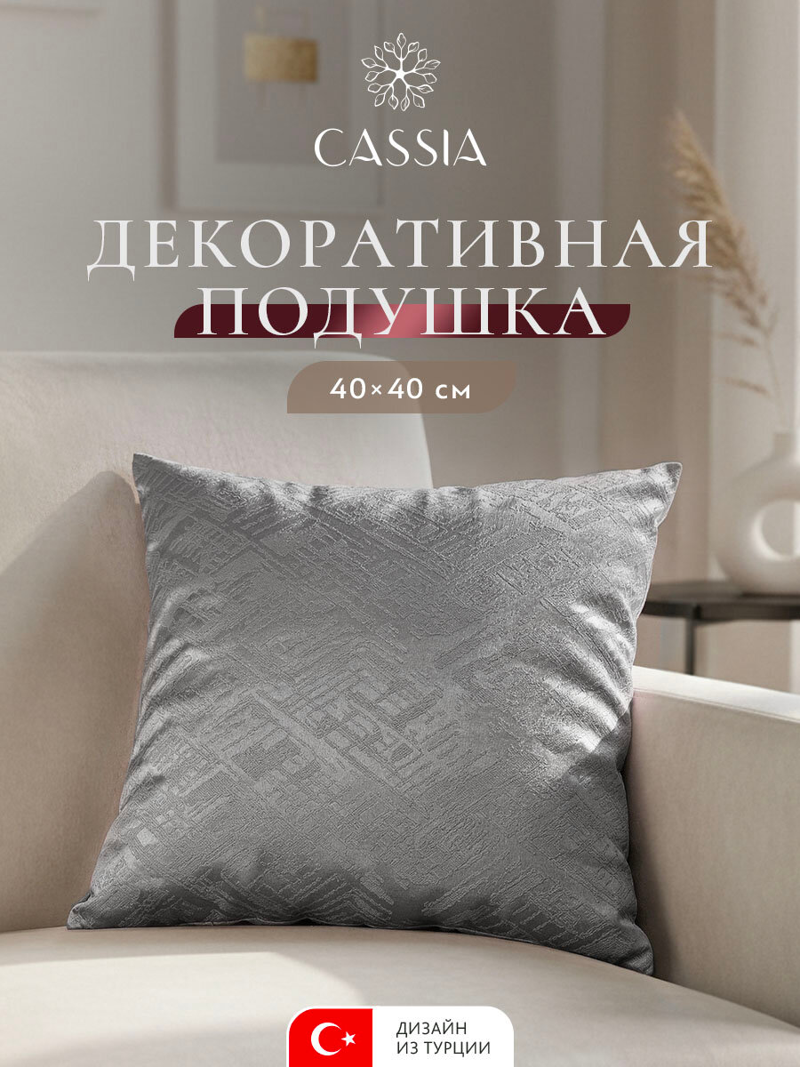 CASSIA Подушка декоративная "Венуа" бархат, 40x40, серая, в подарок