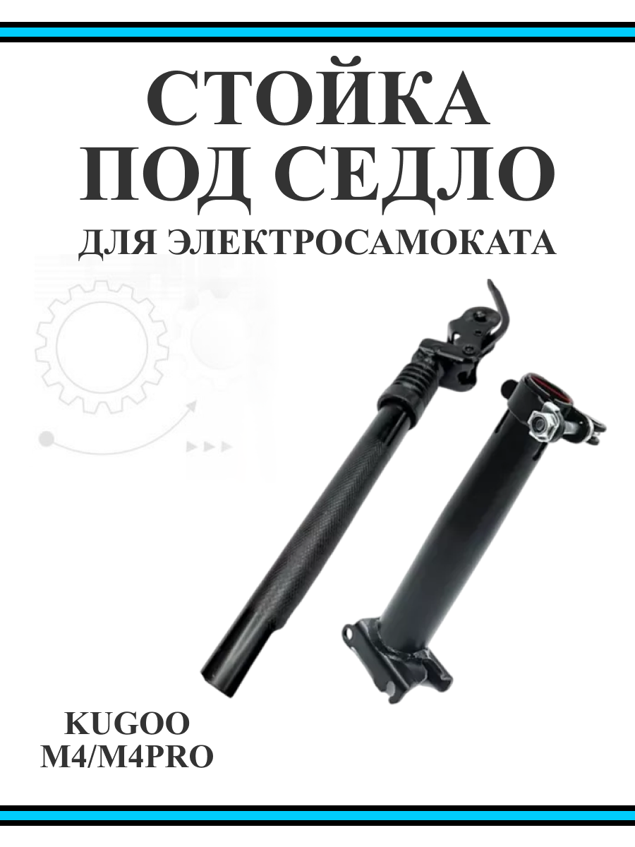 Стойка под сиденье для самоката Kugoo Kirin M4/M4Pro, черный в сборе