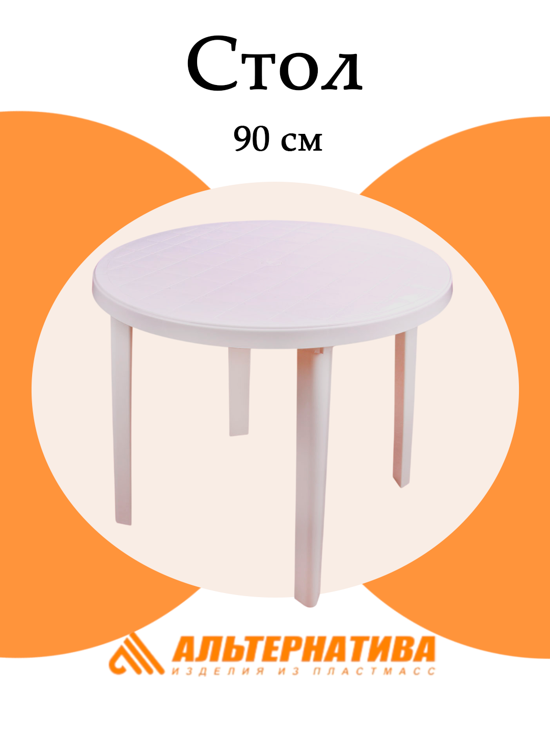 Стол Альтернатива М2664, пластик, круглый, 90 см x 90 см, белый
