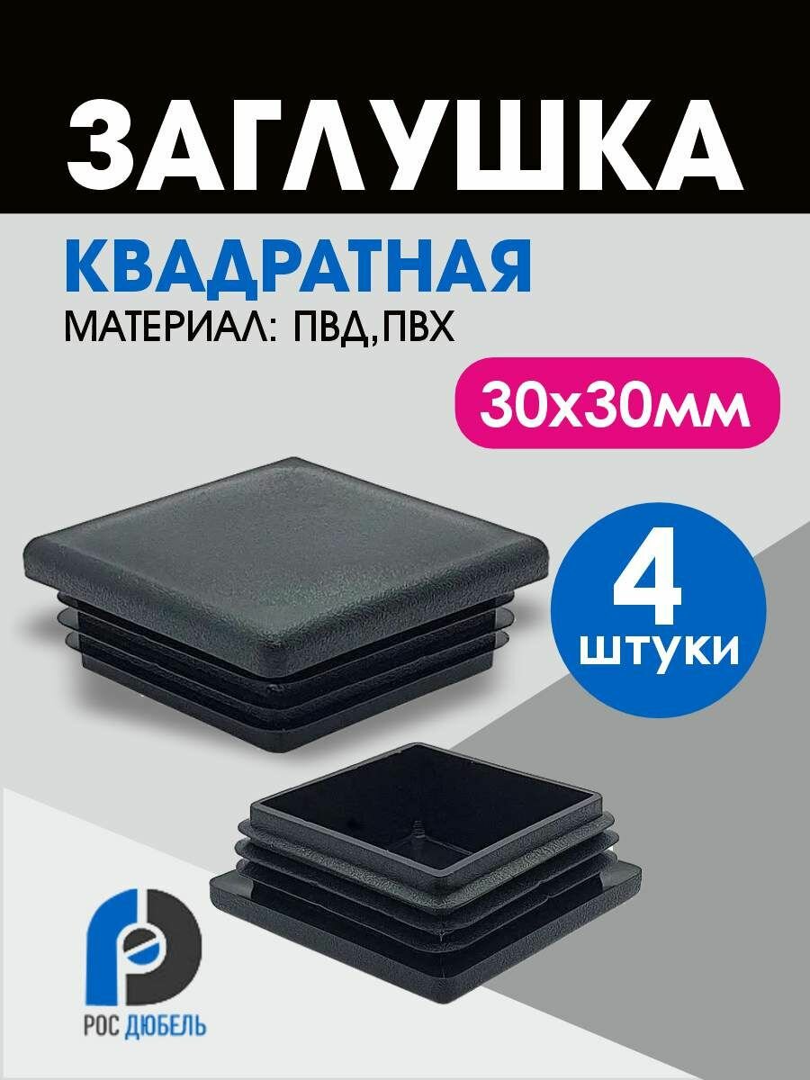 Заглушка пластиковая для профильной трубы 30 х 30 мм (4 шт.)