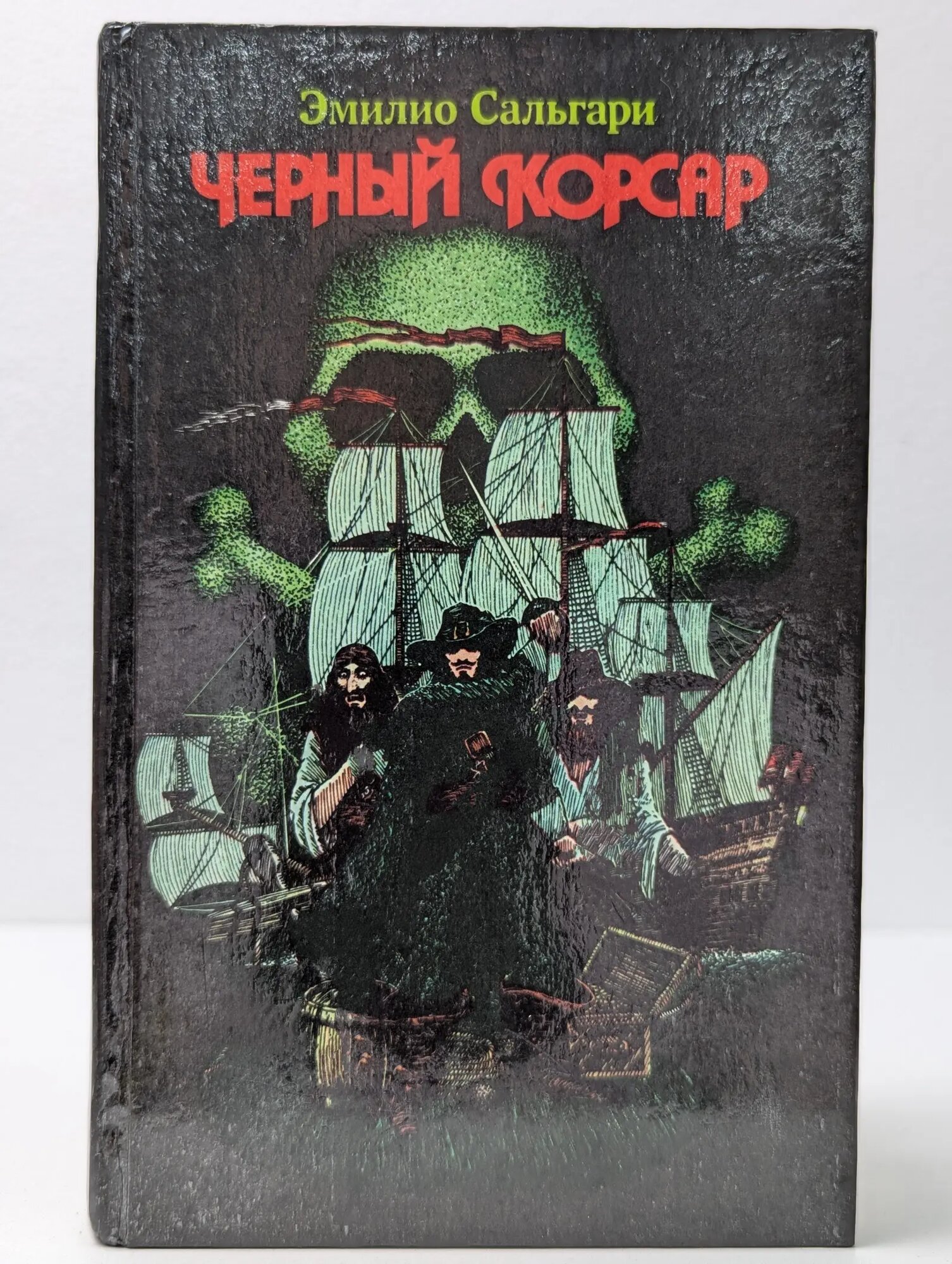 Черный корсар Сальгари Эмилио 1993