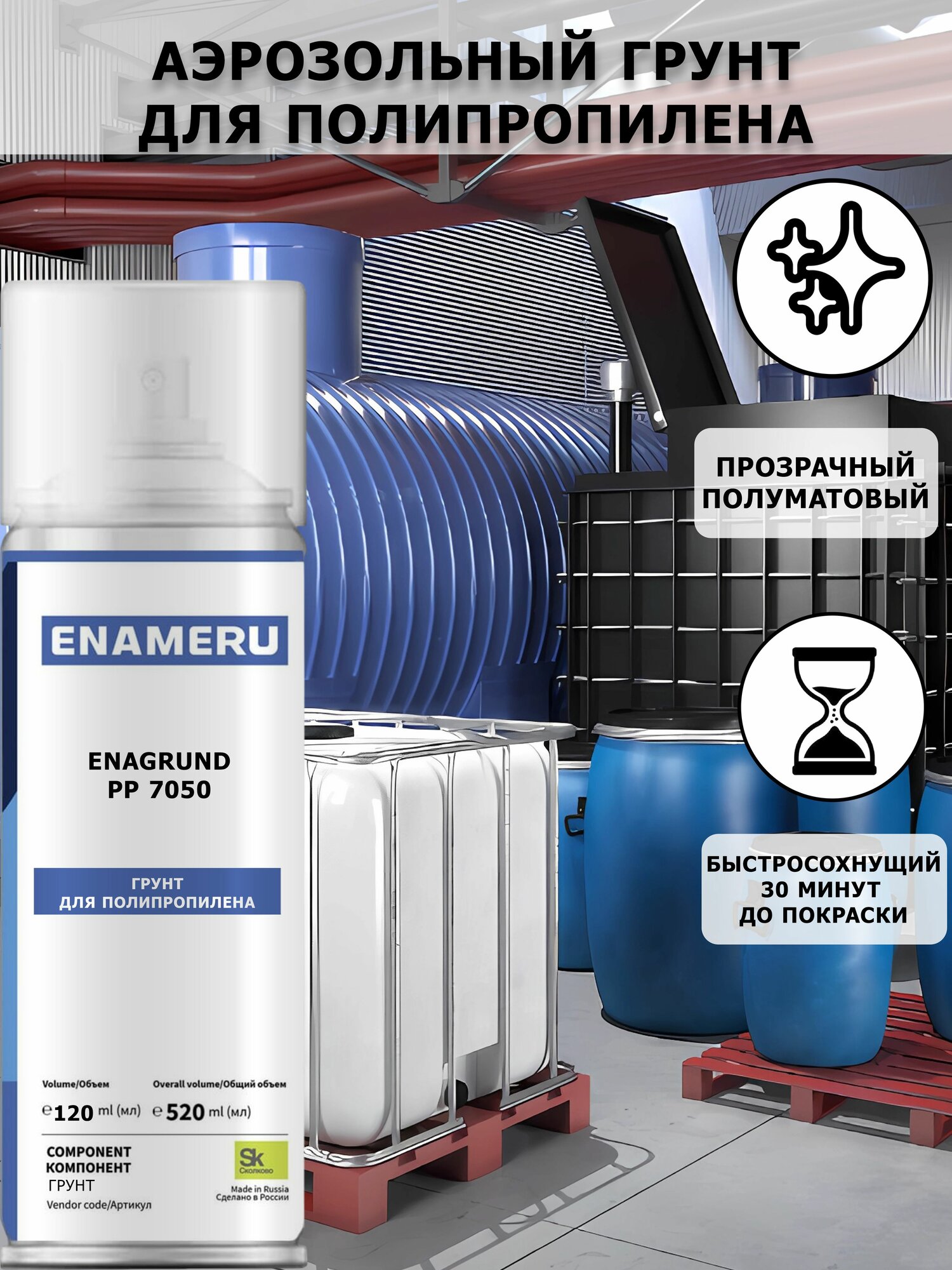Аэрозольный грунт по полипропилену (PP-EPDM) ENAGRUND PP 7050 0.52л