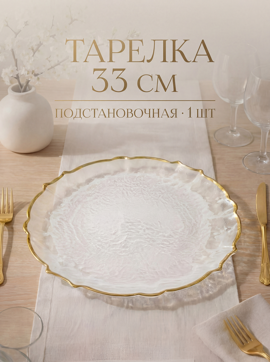 Тарелка HHODD, 33см, золотой кант, подстановочная, круглая, стекло