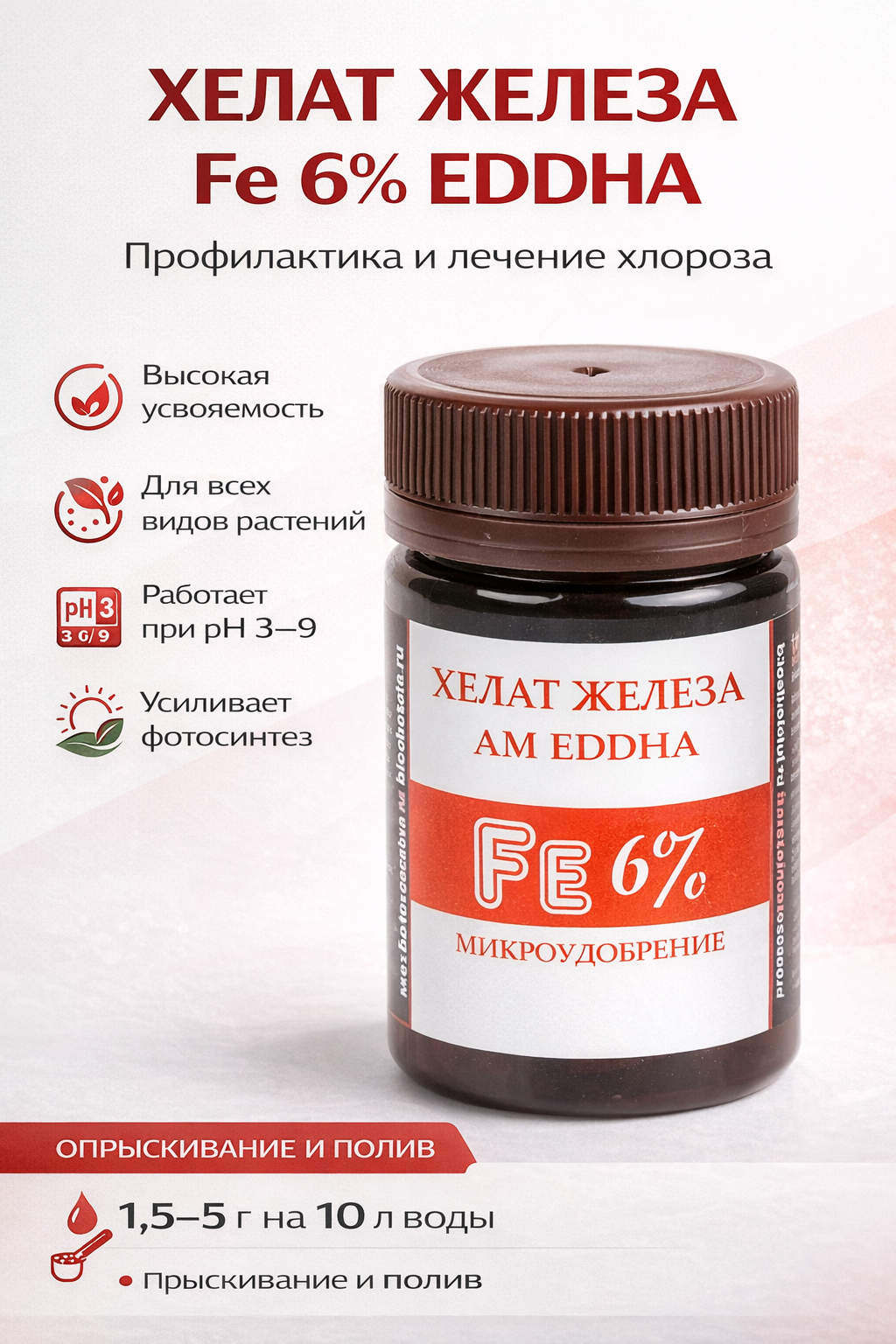 Хелат железа AM EDDHA Fe 6% микроудобрение