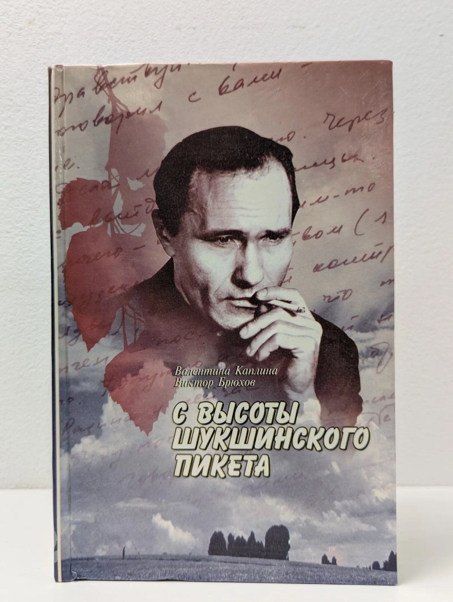 С высоты шукшинского Пикета Каплина Валентина Ивановна, Брюхов Виктор Васильевич 1998