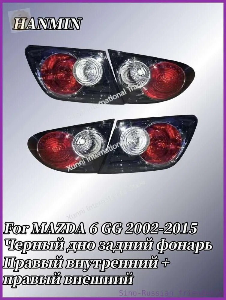 Стекло фары, арт. Автомобильные задние фонари MAZDA 6GG 2002 - 2015 A, 2 шт.