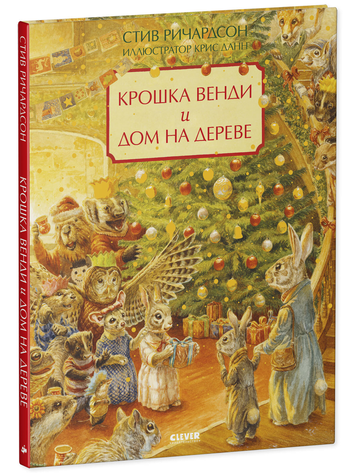 Крошка Венди и дом на дереве. Книжки-картинки. Сказки для детей 3-5 лет