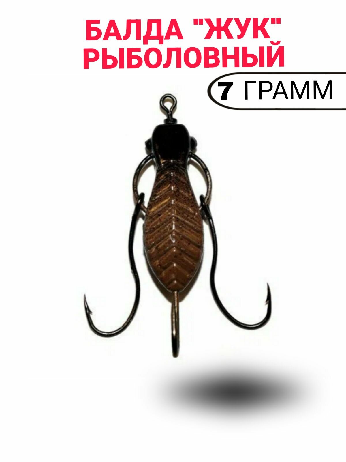Балда "Жук" рыболовный 7 грамм
