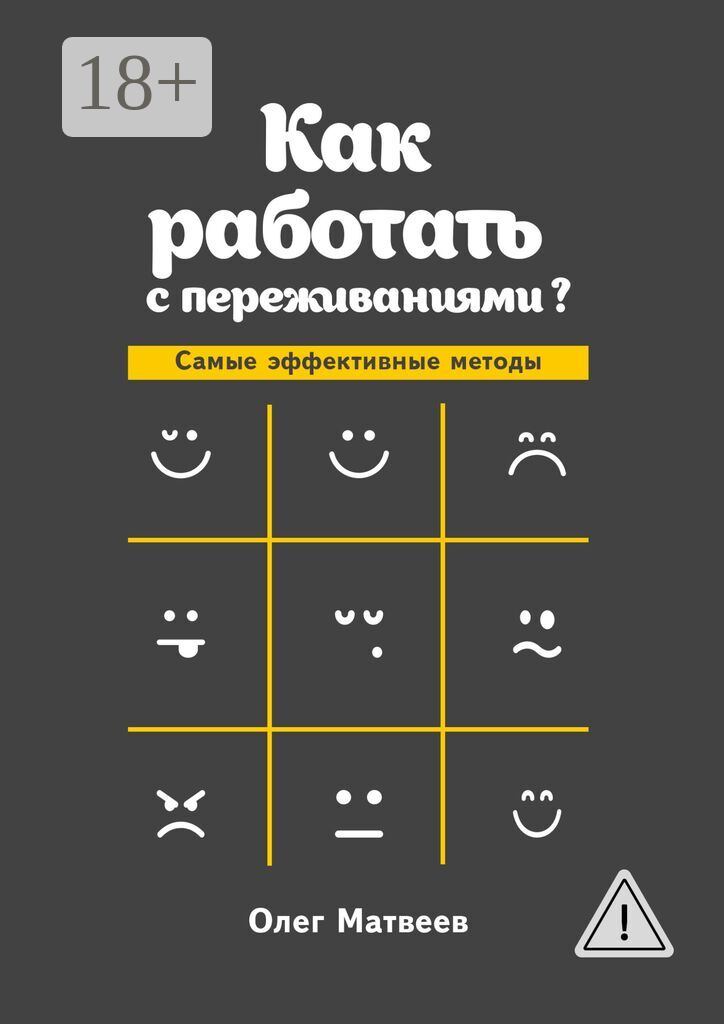 Как работать с переживаниями?