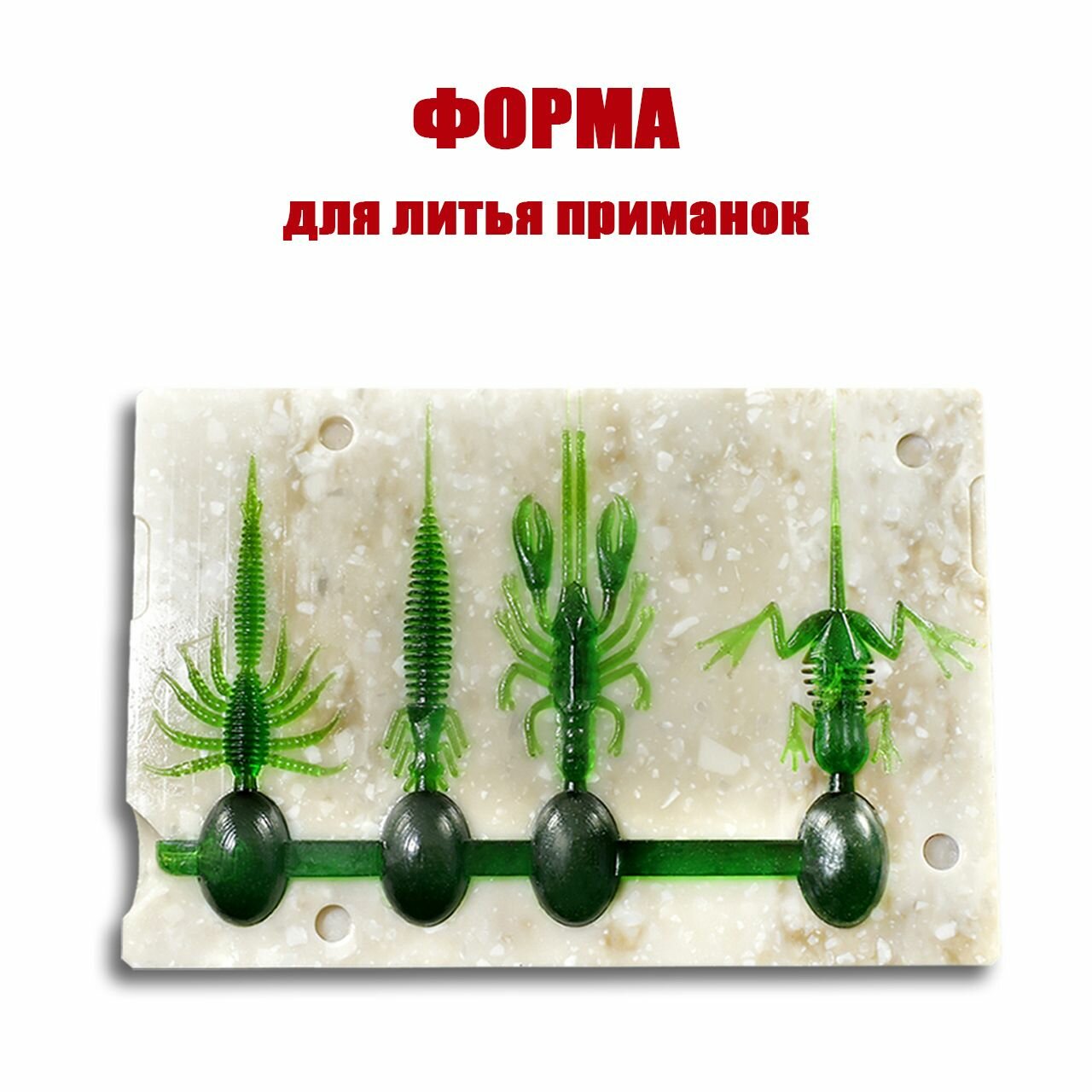 Форма под шприц для литья рыболовных силиконовых приманок Набор № 9 Aksenti-Mix