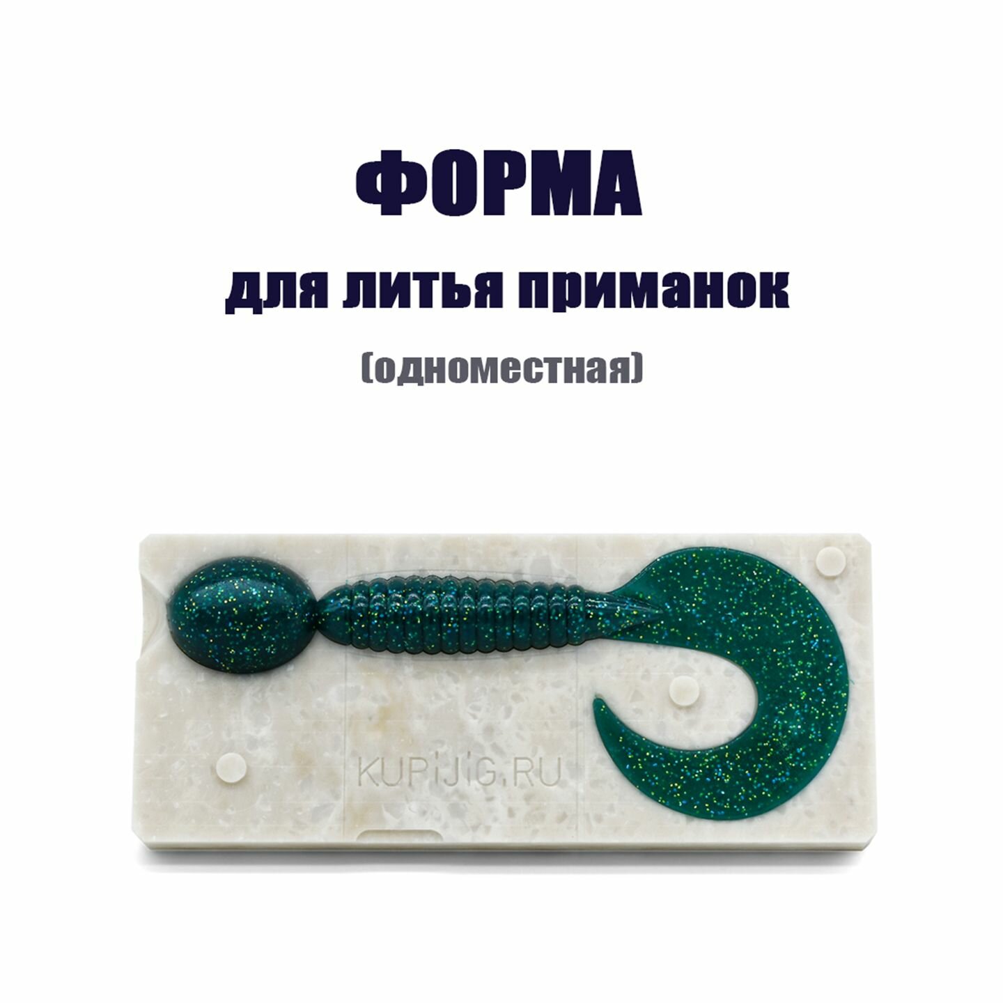 Twister VR5 4" 90 мм Форма из акрилового камня под шприц для литья рыболовных силиконовых приманок