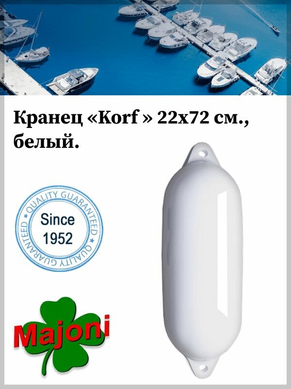 Кранец "Korf" 22х72 см, белый (10238041)