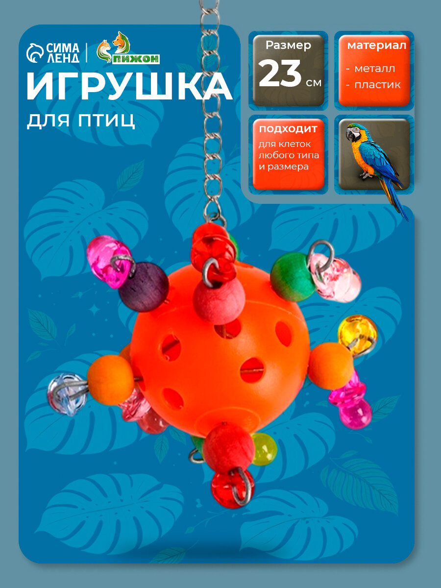 Игрушка для птиц Пижон "Большая забава", 23 см, для попугаев, устойчива к когтям и клюву