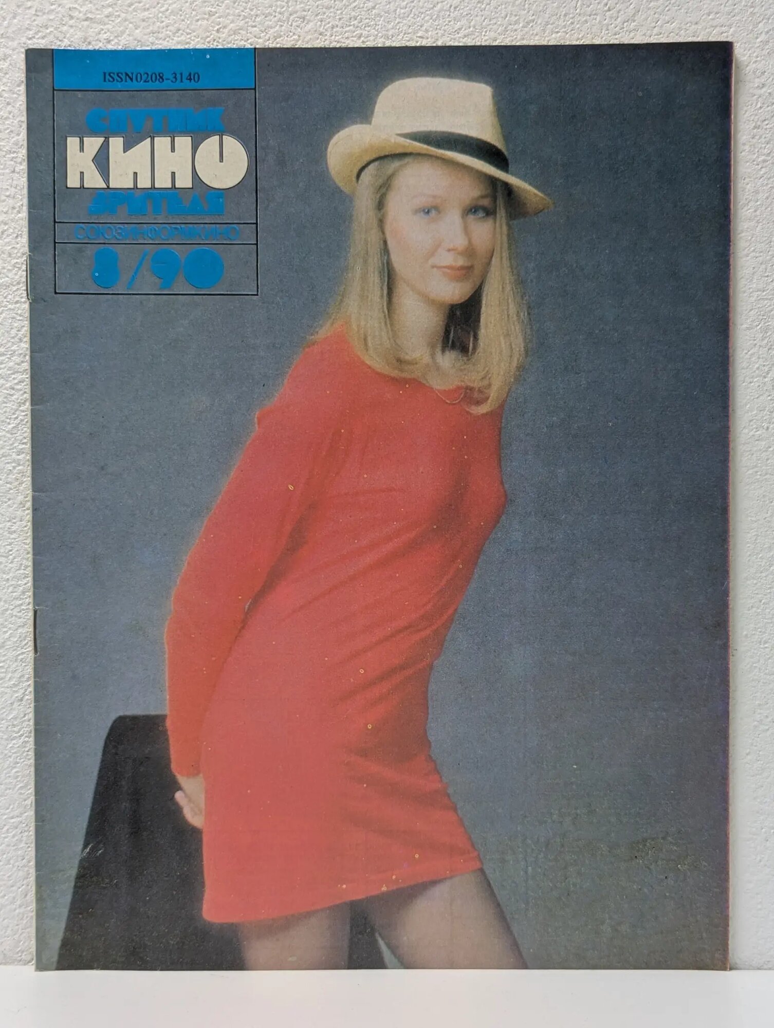 Спутник кинозрителя. Выпуск № 8/1990 Сборник 1990