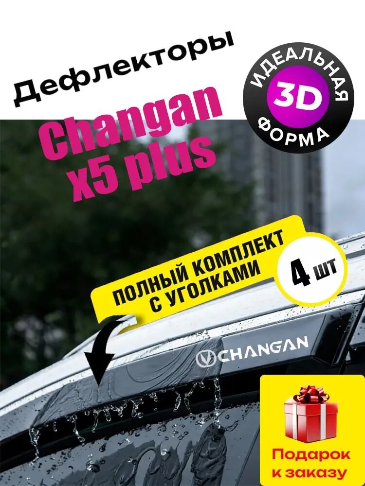 Дефлектор для окон Changan X5 plus, 4 шт, полный комплект с уголками, черный/серебристый, Оргстекло