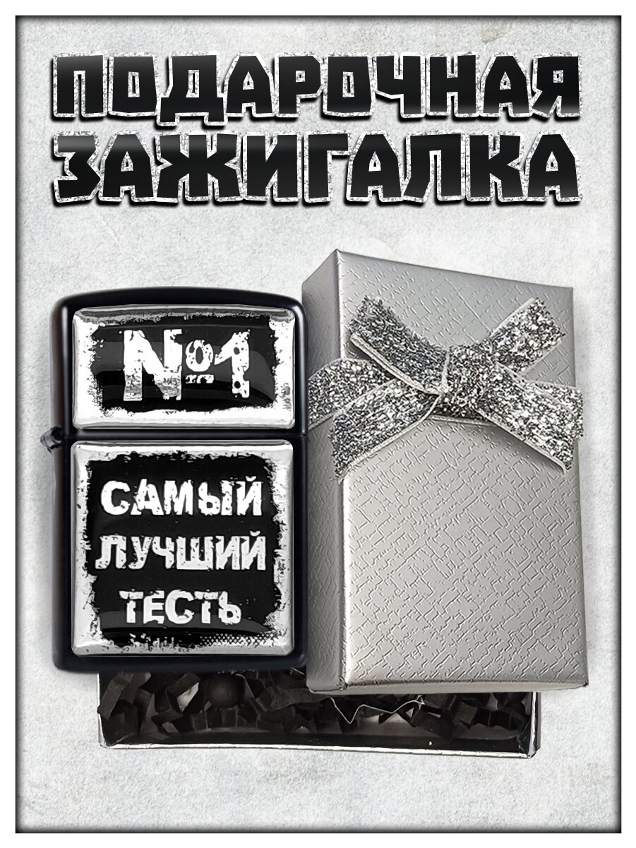 Зажигалка бензиновая металлическая в подарочной коробке Самый лучший тесть (пустая)