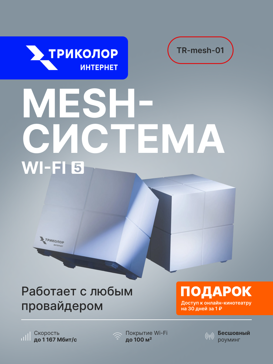 Двухдиапазонная Mesh-система "Триколор Интернет" Wi-Fi 5, белая