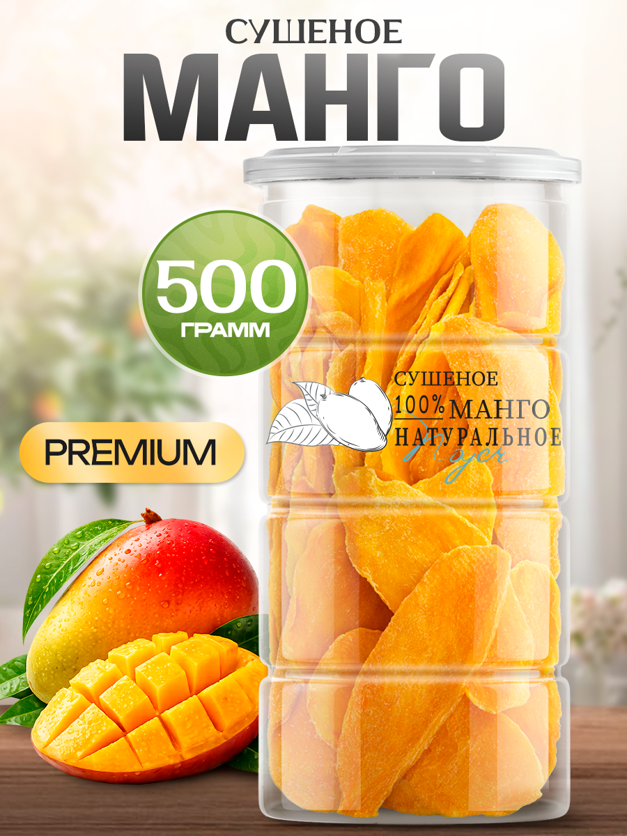 Манго сушеное Noyer натуральное без сахара, 500 гр.