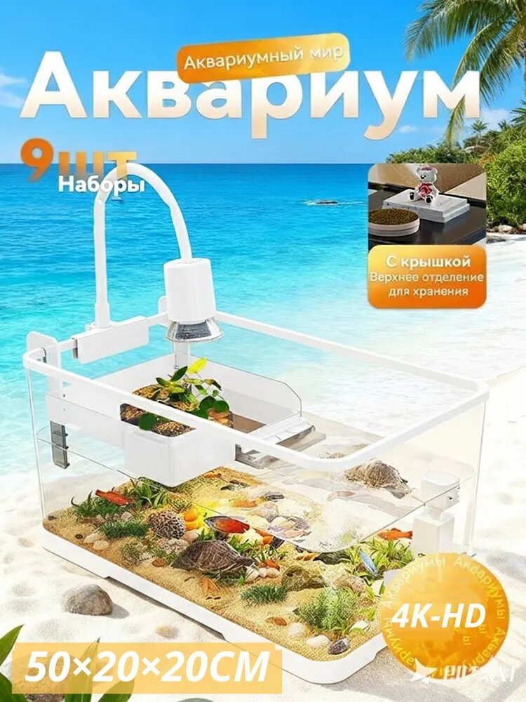 Аквариум для черепахи красноухой, 50*22*21cm, С фильтром, сливом и аквариумной подсветкой