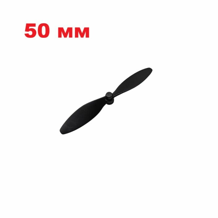 Хвостовой задний винт вертолета 50мм, пропеллер длина 50 mm воздушный винт лопасти PROPELLER RC з/ч, вертолетик на радиоуправлении запчасти р/у helicopter
