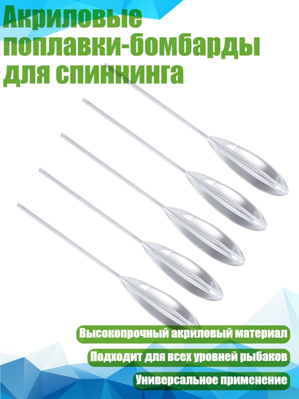 Акриловые поплавки-бомбарды для спиннинга, 12 граммов
