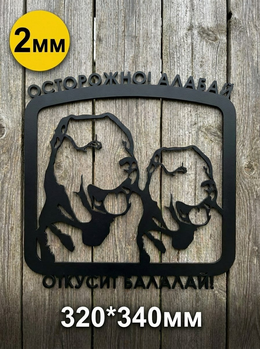 Табличка металическая Осторожно алабай!