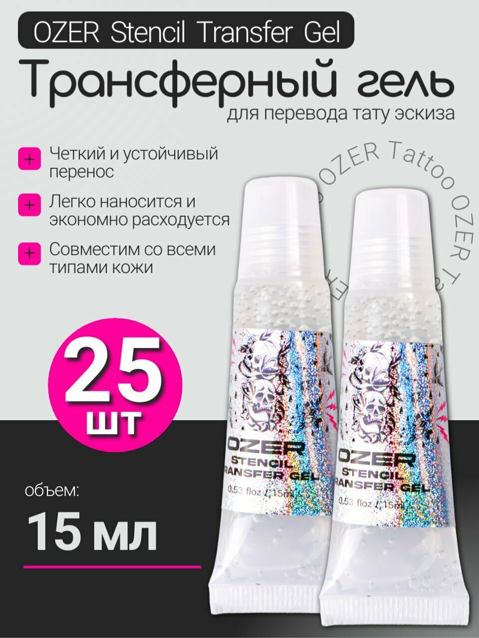 Трансферный гель для тату перевода OZER Stencil Transfer Gel 15 мл (25 шт)