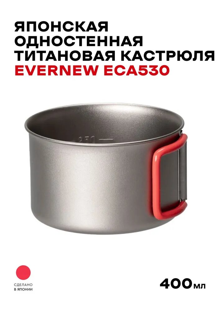 Японская титановая кастрюля EVERNEW ECA530 400мл для походов
