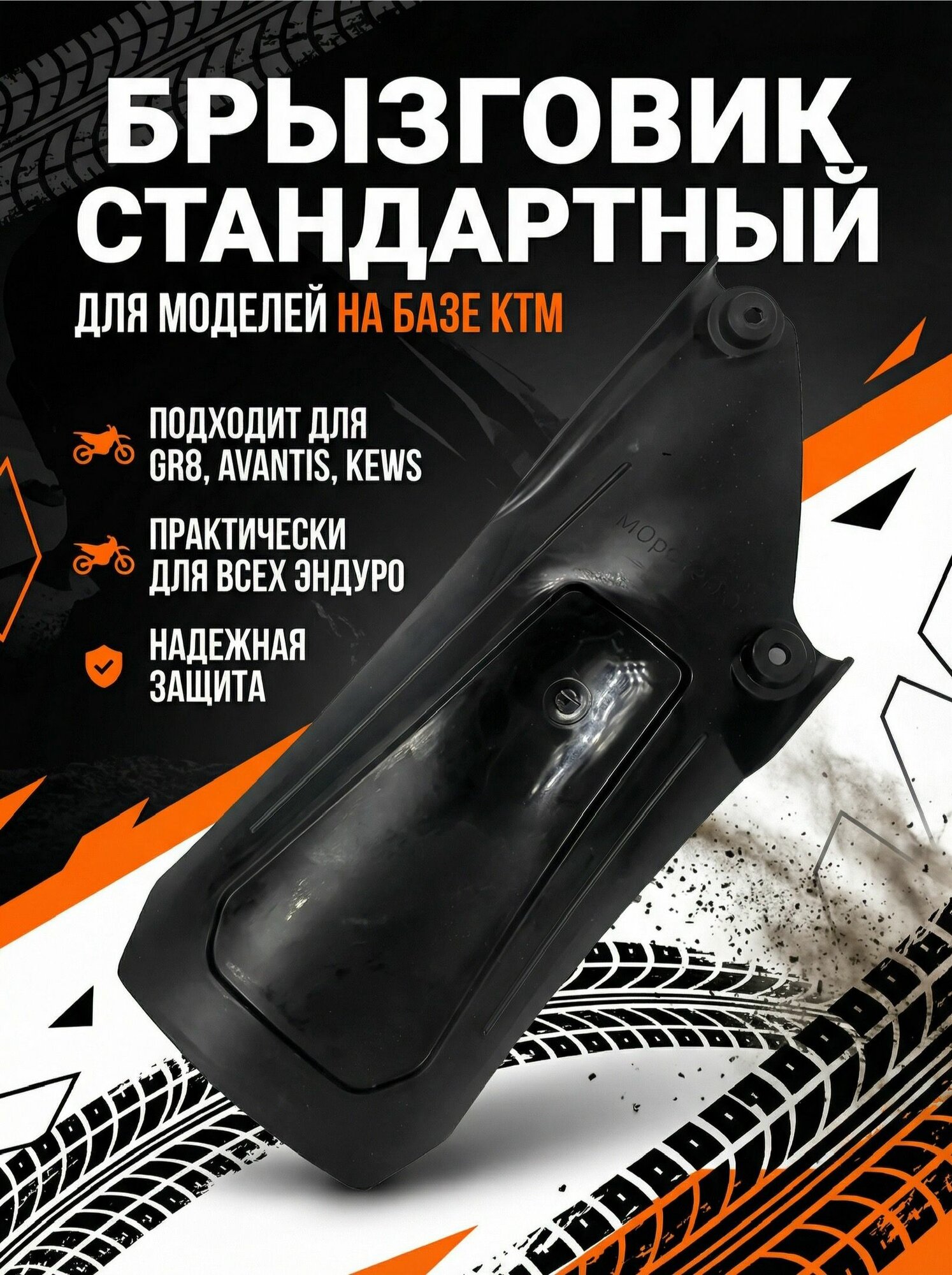 Брызговик GR8, AVANTIS, KTM, KEWS (черный) тип пластика 19-23г.