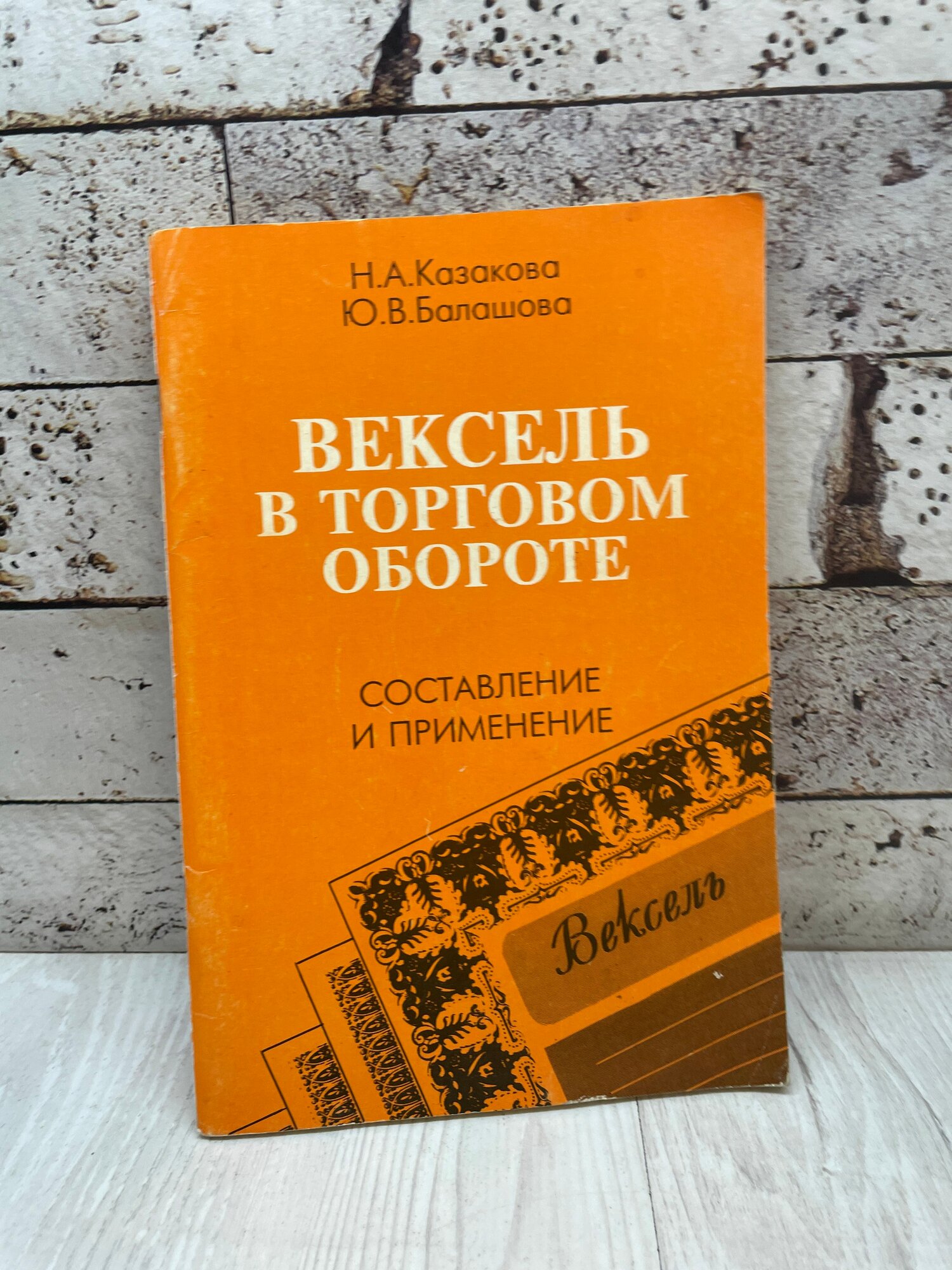 Казакова Н. А. Балашова Ю. В. Вексель в торговом обороте Консультант 1994г