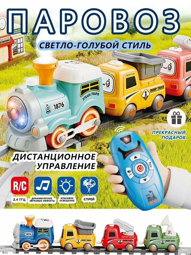 Игровой набор "Паровоз с дымом", световые эффекты, музыка, магнитные вагоны, пульт управления