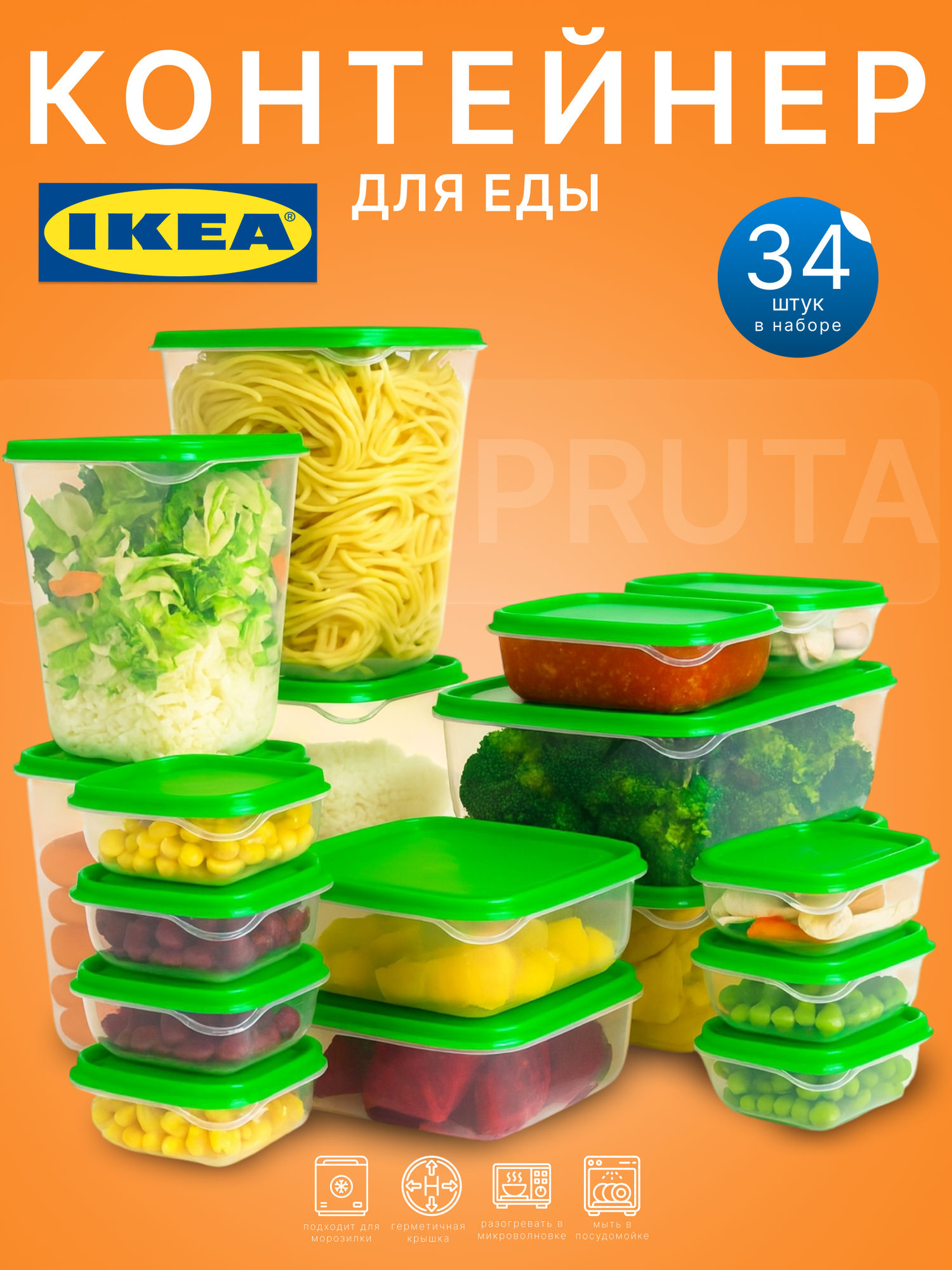 Набор пластиковых контейнеров для хранения продуктов икеа прута(IKEA PRUTA), 34 шт.