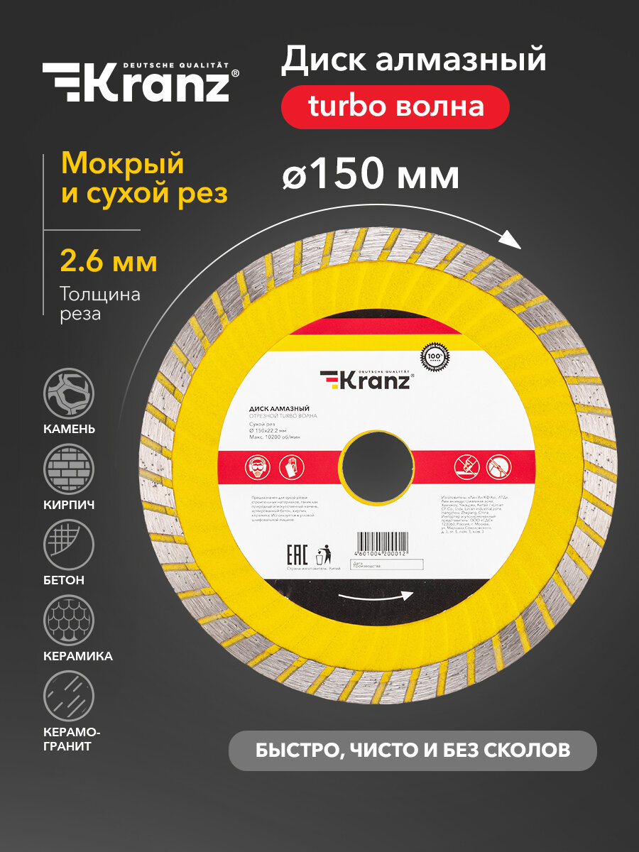 Диск алмазный отрезной Turbo волна 150x22,2x2,2x10мм KRANZ, для сухой и влажной резки
