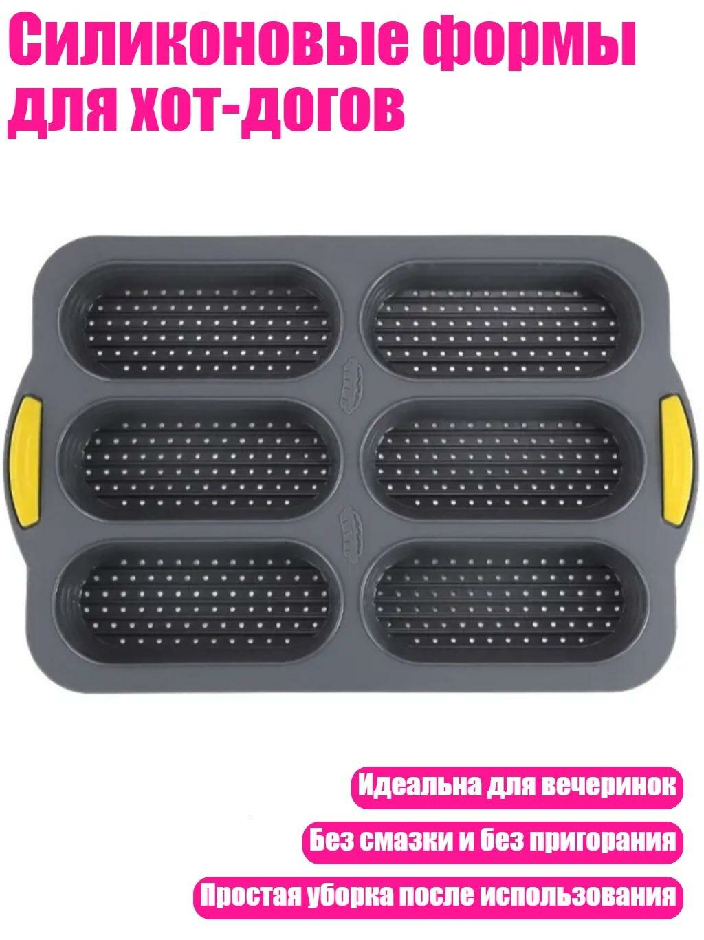 Силиконовые формы для хот-догов, Серый