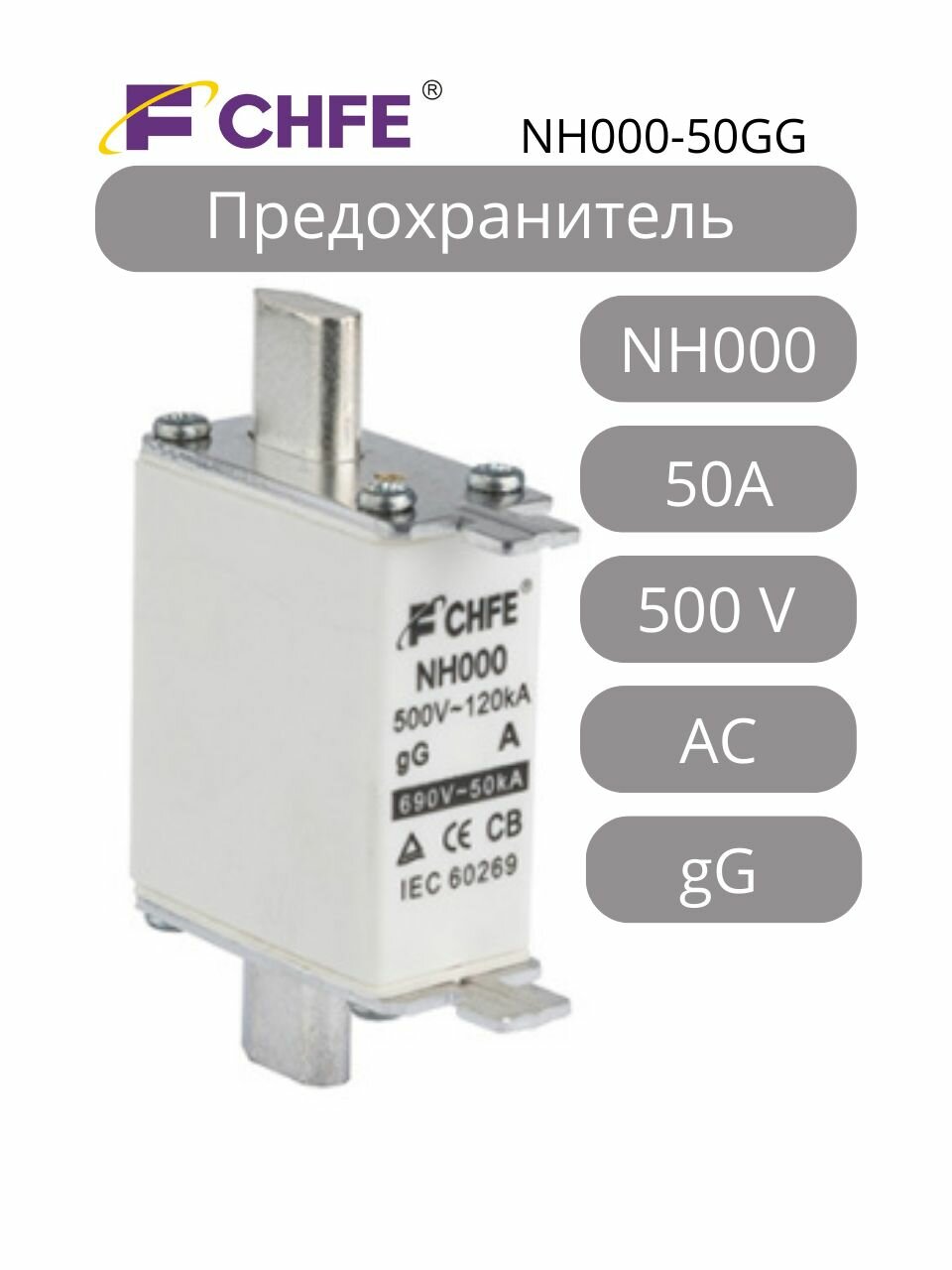 5 шт, Предохранитель NH000 50А gG/gL 500В 120кА CHFE плавкая вставка ножевая габарит 000
