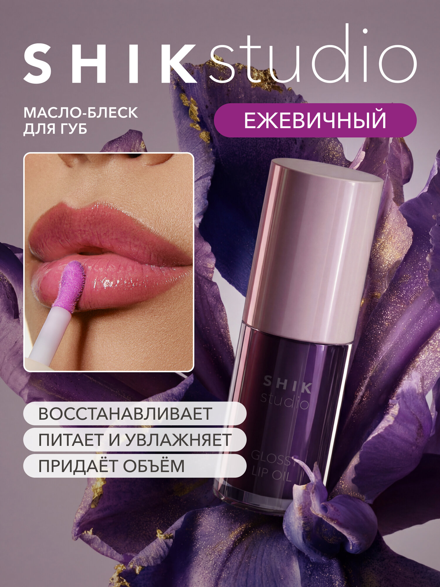 Масло для губ SHIKstudio блеск увлажняющий 07 Navy cosmos глянцевый GLOSSY LIP OIL Limited edition