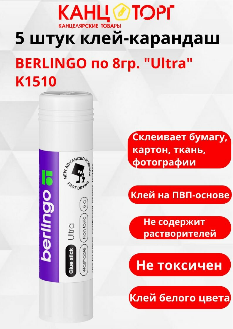 5 шт. клей-карандаш BERLINGO по 8гр. "Ultra" K1510