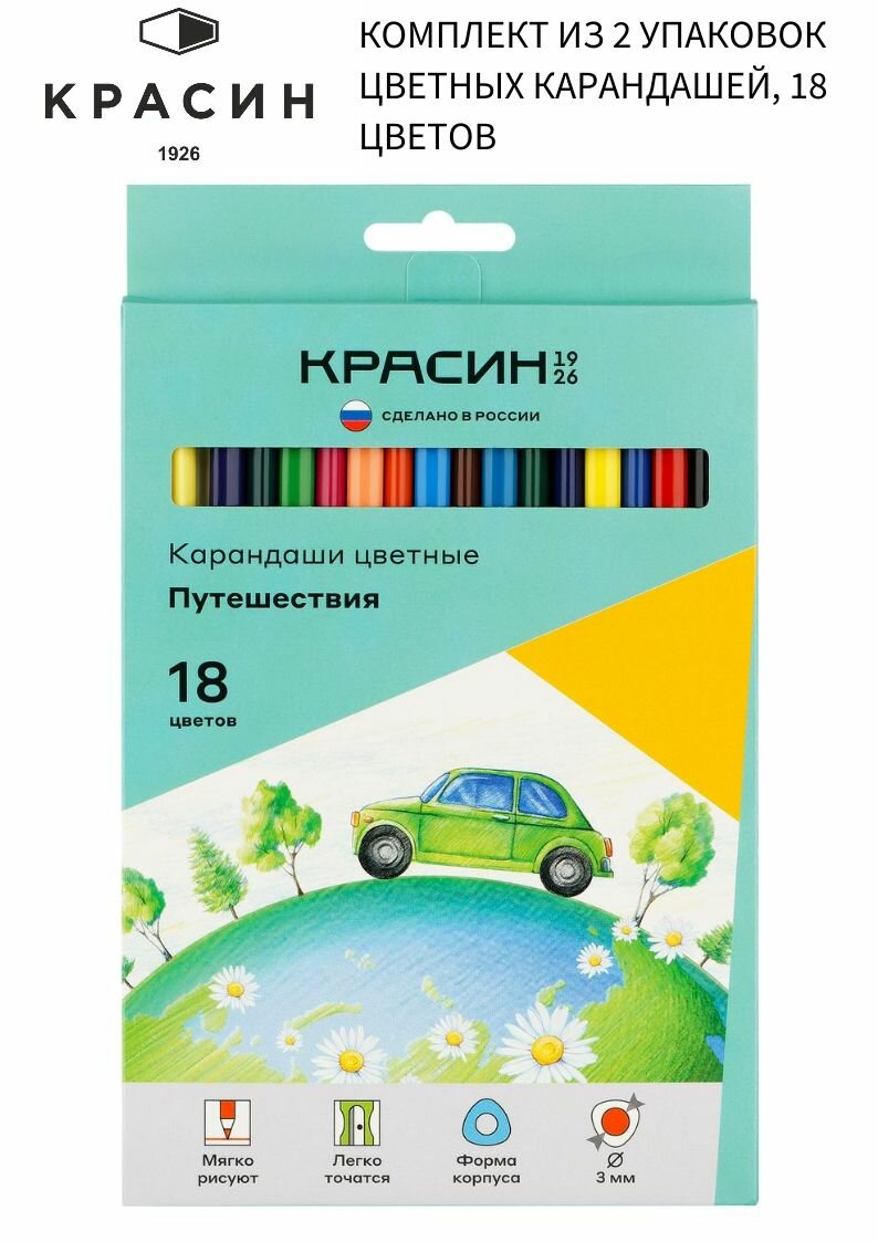 2 упаковки карандашей 18цв. Красин "Путешествия" КР-180800
