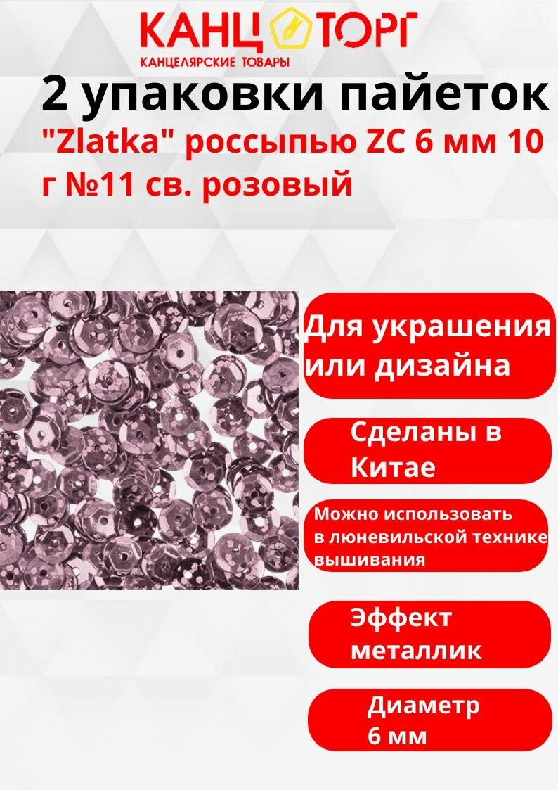 2 упаковки пайеток "Zlatka" россыпью ZC 6 мм 10 г №11 св. розовый