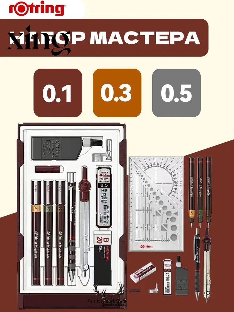 Набор изографов Rotring Master set (0.1/0.3/0.5) для черчения