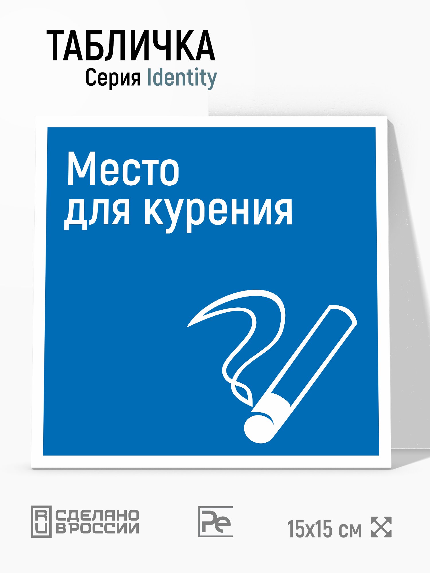 Табличка М15 Место для курения, на дверь и стену, навигационная и информационная, серия Identity, 15х15 см