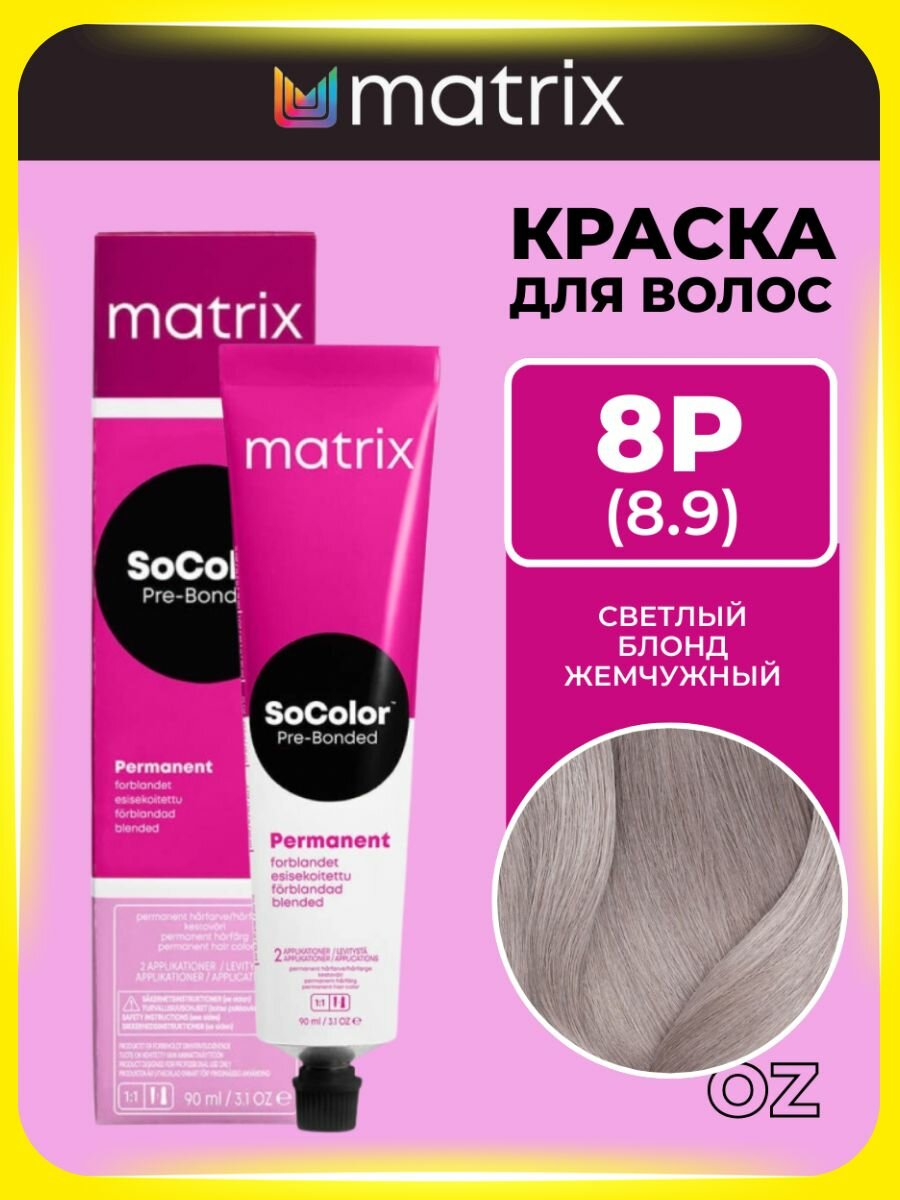 MATRIX Socolor Beauty Краска для волос 8P светлый блонд жемчужный, 90 мл / Матрикс Соколор Бьюти профессиональная краска для волос