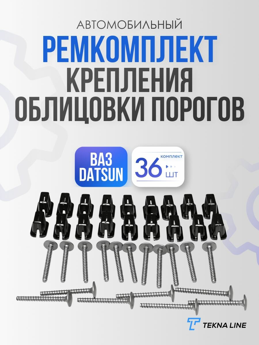 Ремкомплект крепления облицовки порогов ВАЗ 1118 Калина, 2190 Гранта, Datsun