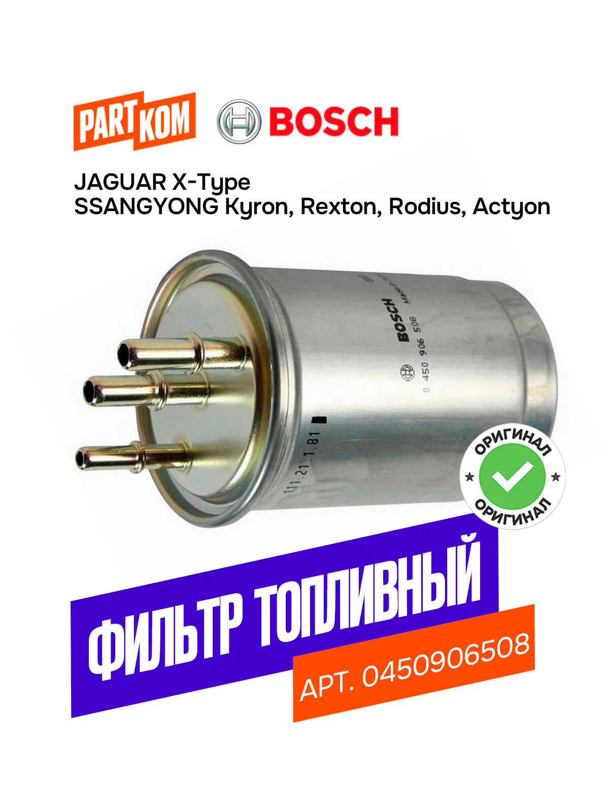 Фильтр топливный BOSCH 0450906508 для SsangYong Kyron, Jaguar X-Type / Ссанг Йонг курон, Ягуар х